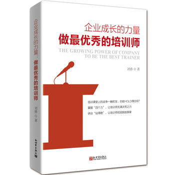 企业成长的力量：做最优秀的培训师
