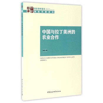 国家智库报告：中国与拉丁美洲的农业合作
