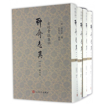 聊斋志异(共4册修订本全校会注集评)(精)