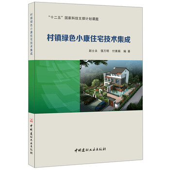 村镇绿色小康住宅技术集成