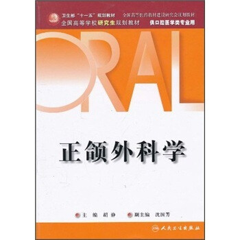 正颌外科学(研究生口腔）