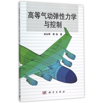 高等气动弹性力学与控制