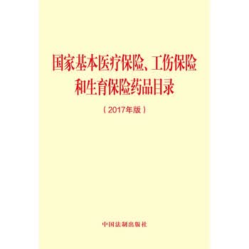 国家基本医疗保险、工伤保险和生育保险药品目录（2017年版）