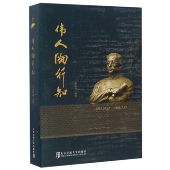 {正版新书}伟人陶行知9787512131323