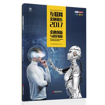 互联网金融报告：金融创新与规范发展9787513646352