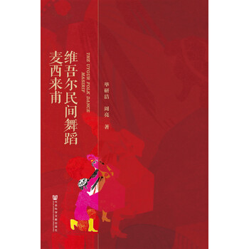 维吾尔民间舞蹈麦西来甫