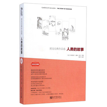 房龙经典作品选.人类的故事9787510451539