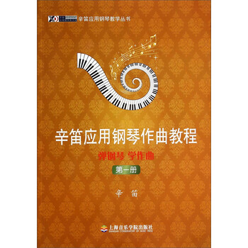 辛笛应用钢琴教学丛书·辛笛应用钢琴作曲教程：弹钢琴 学作曲（第一册）