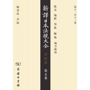 新译日本法规大全(点校本)第五卷