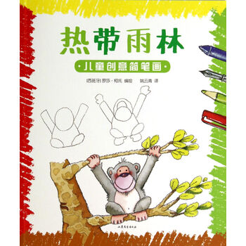 热带雨林/儿童创意简笔画