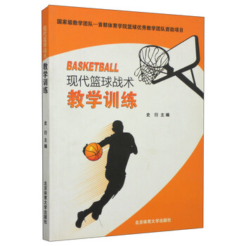 正版 现代篮球战术教学训练 9787564410421