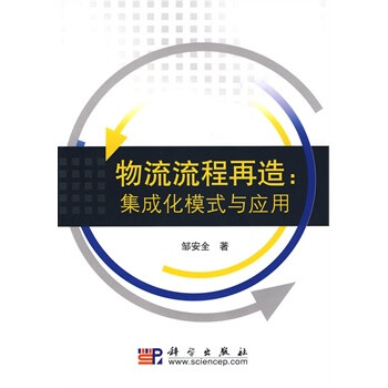 物流流程再造： 集成化模式与应用