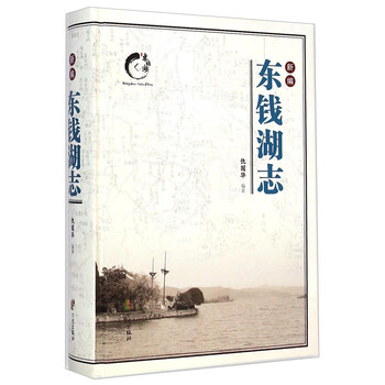 新编东钱湖志