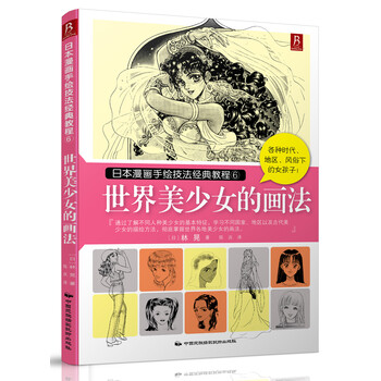日本漫画手绘技法经典教程（10）：人物角色的画法 世界美少女的画法