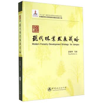 江苏现代林业发展战略