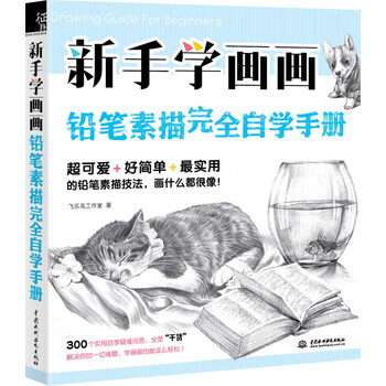 新手学画画，铅笔素描完全自学手册