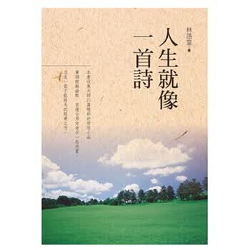 人生就像一首诗 港台原版 林语堂 小仓出版社 散文