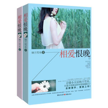 相爱恨晚（套装上下册）