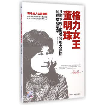 正版 董明珠格力女生9787515811635