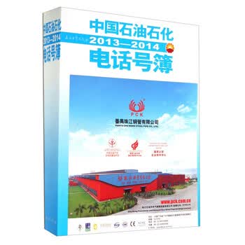 中国石油石化电话号薄（2013－2014）