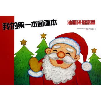 我的*本图画本(油画棒提高篇)