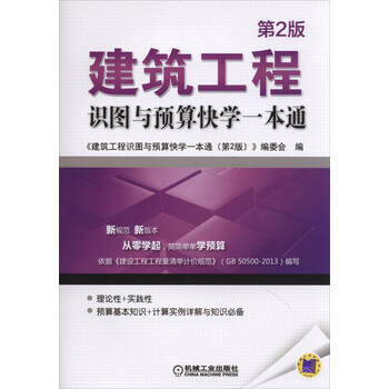 {正版新书}建筑工程识图与预算快学一本通(第2版)9787111490654