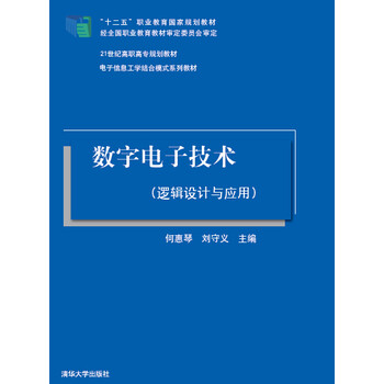 数字电子技术（逻辑设计与应用）/“十二五”职业教育国家规划教材