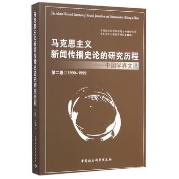 马克思主义新闻传播史论的研究历程