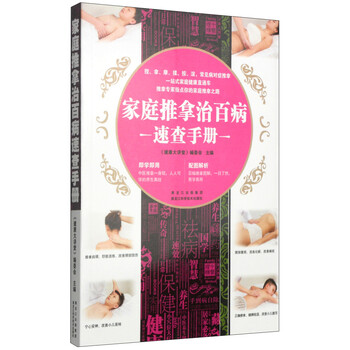 家庭推拿治百病速查手册