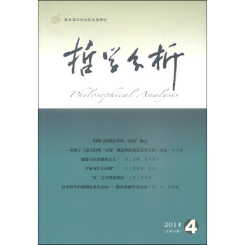 哲学分析（2014年第5卷·第4期·总第26期，双月刊）