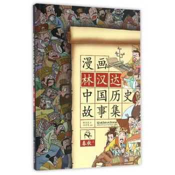 漫画林汉达中国历史故事集(春秋上)