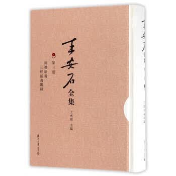 王安石全集(第3册周礼新义三经新义附录)(精)
