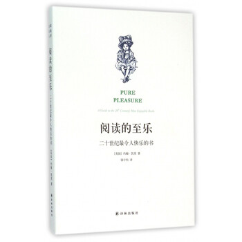 阅读的至乐(二十世纪*令人快乐的书)