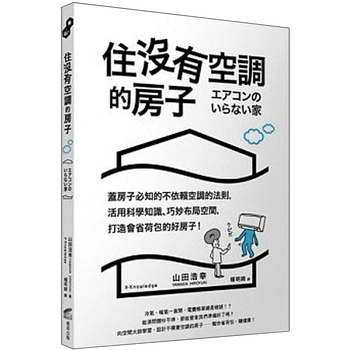 【】住没有空调的房子：盖房子必知的不依赖空调的法则 冬暖夏凉的建筑设计 港台原版图书籍