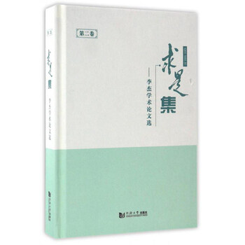 求是集：李杰学术论文选（第2卷）