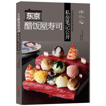 [正版图书]东京醋饭屋寿司私房笔记公开