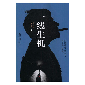 一线生机:2/小说/书籍