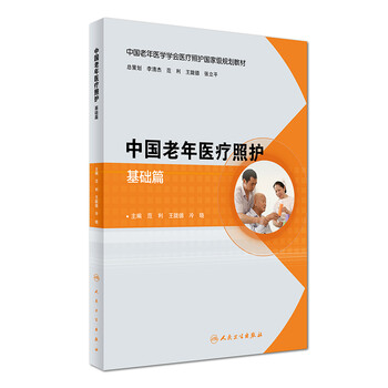 中国老年医疗照护：基础篇
