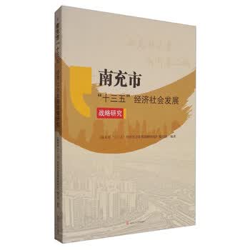 南充市“十三五”经济社会发展战略研究