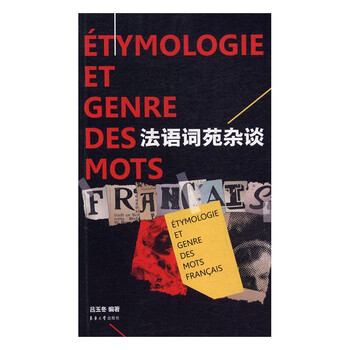 法语词苑杂谈 书籍 外语学习 法语