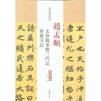 赵孟頫玄妙观重修三门记-妙严寺记-历代名家碑帖?