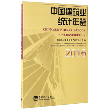 {正版新书}中国建筑业统计年鉴 20169787503780752