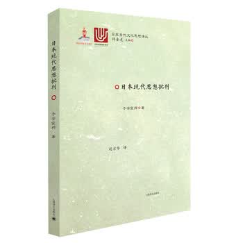 日本现代思想批判/日本当代文化思想译丛