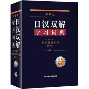 包邮外研社日汉双解学习词典标准国语辞典中日文字典日汉语汉日词典日语自学教材