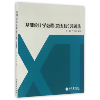 基础会计学教程<第五版>习题集