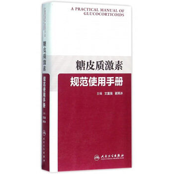 糖皮质激素规范使用手册