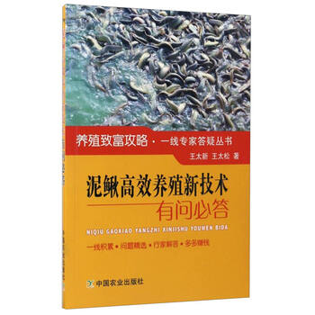 泥鳅高效养殖新技有问必答