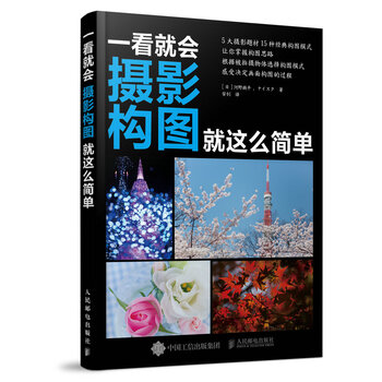 一看就会：摄影构图就这么简单（摄影客出品）