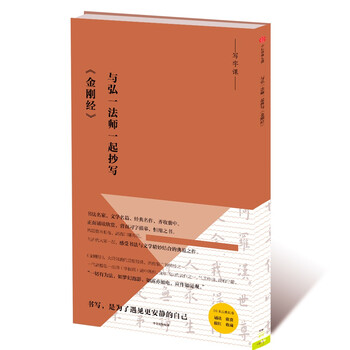 写字课 与弘一法师一起抄写《金刚经》 中信出版社