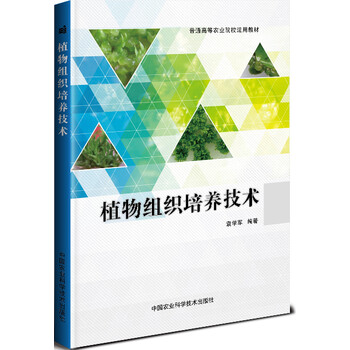植物组织培养技术